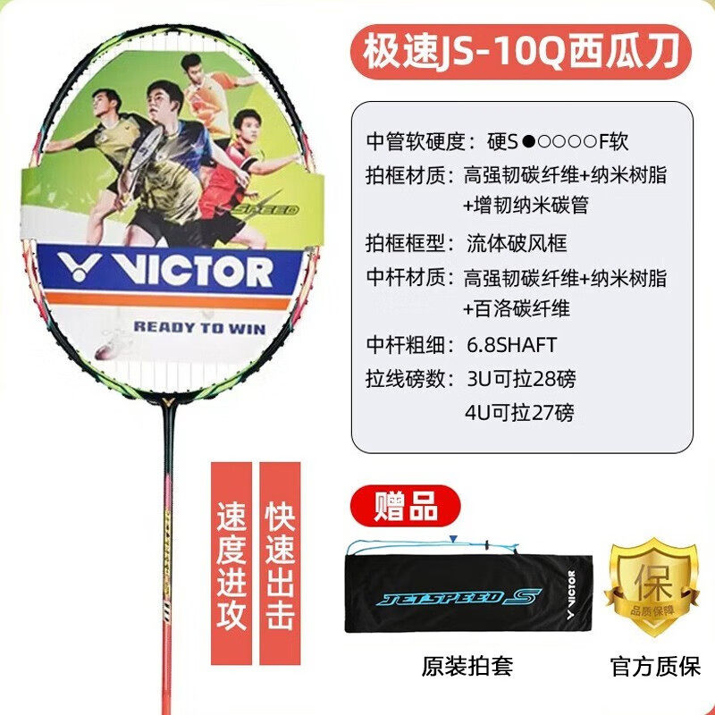 哪儿买 JETSPEED S 10 荧光玫红 极速10 极速10Q JS10Q 西瓜刀 JETSPEEDS10 羽毛球拍 威克多VICTOR ...