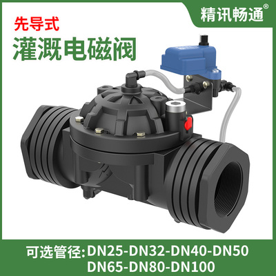 精讯畅通DN25DN32 直流脉冲阀尼龙阀12.5寸智慧农业灌溉电磁阀