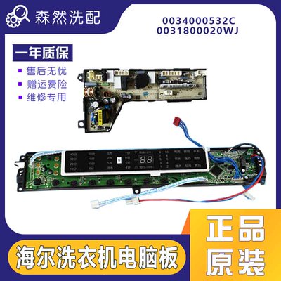 海尔洗衣机电脑板0031800020WJ/WS原装洗衣机配件MS85-BZ15288GU1