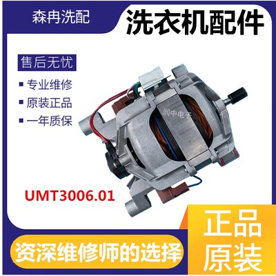 美的小天鹅TG53-Z8028/MG52-8031滚筒洗衣机电机马达UMT3006.01