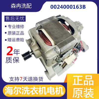 海尔滚筒洗衣机电机XQG60-812/1000J/1079/10866A马达0024000163B