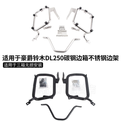 适用铃木V-strom250摩托车DL250不锈钢DL650改装边箱边架固定支架