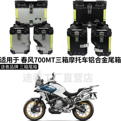 途者适用春风700MT三箱摩托车铝合金边箱尾箱护杠改装配件后备箱