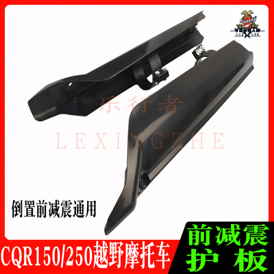 原装CQR越野摩托车外壳倒置前减震护板迈亚斯V3枭狼2号R1R3R8护壳
