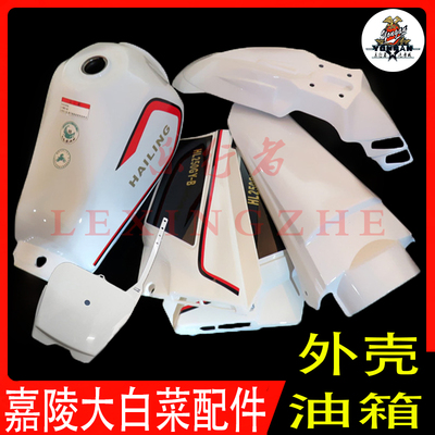 嘉陵大白菜/150/250通用外壳侧盖