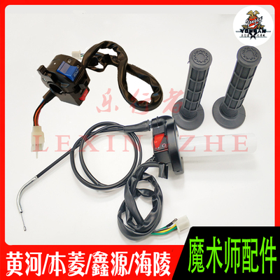 魔术师黄河鑫源左右大灯熄火开关