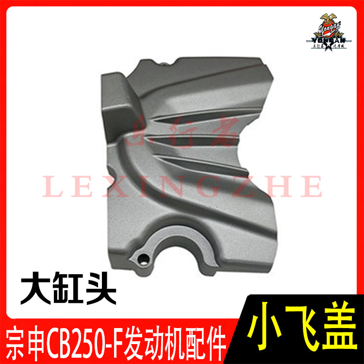 贵尊极盗者3终结者Z1战狼战斧越野摩托车CB250-F发动机链轮小飞盖