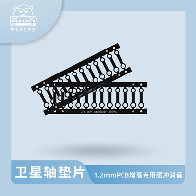 机械键盘PCB专用1.2mmPCB增高专用卫星轴垫片稳定缓冲消音fr4垫片