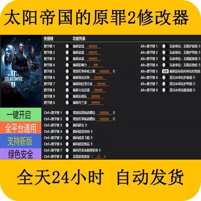 太阳帝国的原罪2STEAMEPIC正版游戏修改器辅助工具不含游戏