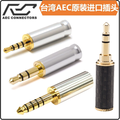 台湾aec耳机3.5四级4.4插头DIY