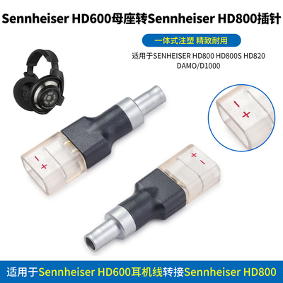 Sennheiser森海塞尔HD580 HD600 HD660S转Sennheiser森海塞尔HD800转接头HD580 HD600 HD620转HD800S HD820
