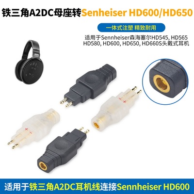 铁三角A2DC转森海塞尔HD600 HD580 HD650耳机HD660S HD600转A2DC转接头A2DC转接森海塞尔HD600 HD650 HD660S