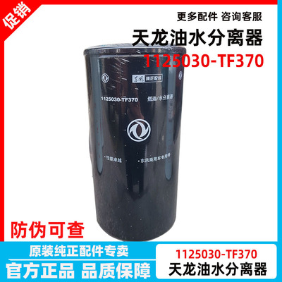 东风天龙VL400 FS20126 燃滤油水分离器 1125030-TF370  大梁滤芯