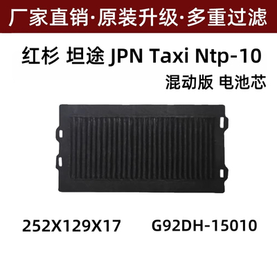 丰田JPN Taxi混能的士 出租车蓄电池滤芯 Ntp-10双擎电池滤网