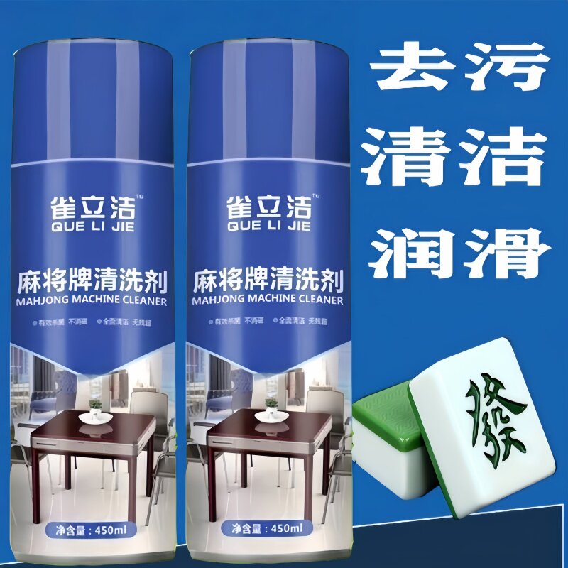全自动麻将机清洗剂麻将牌清洗剂专用免擦清洗麻将喷剂麻将清洁剂