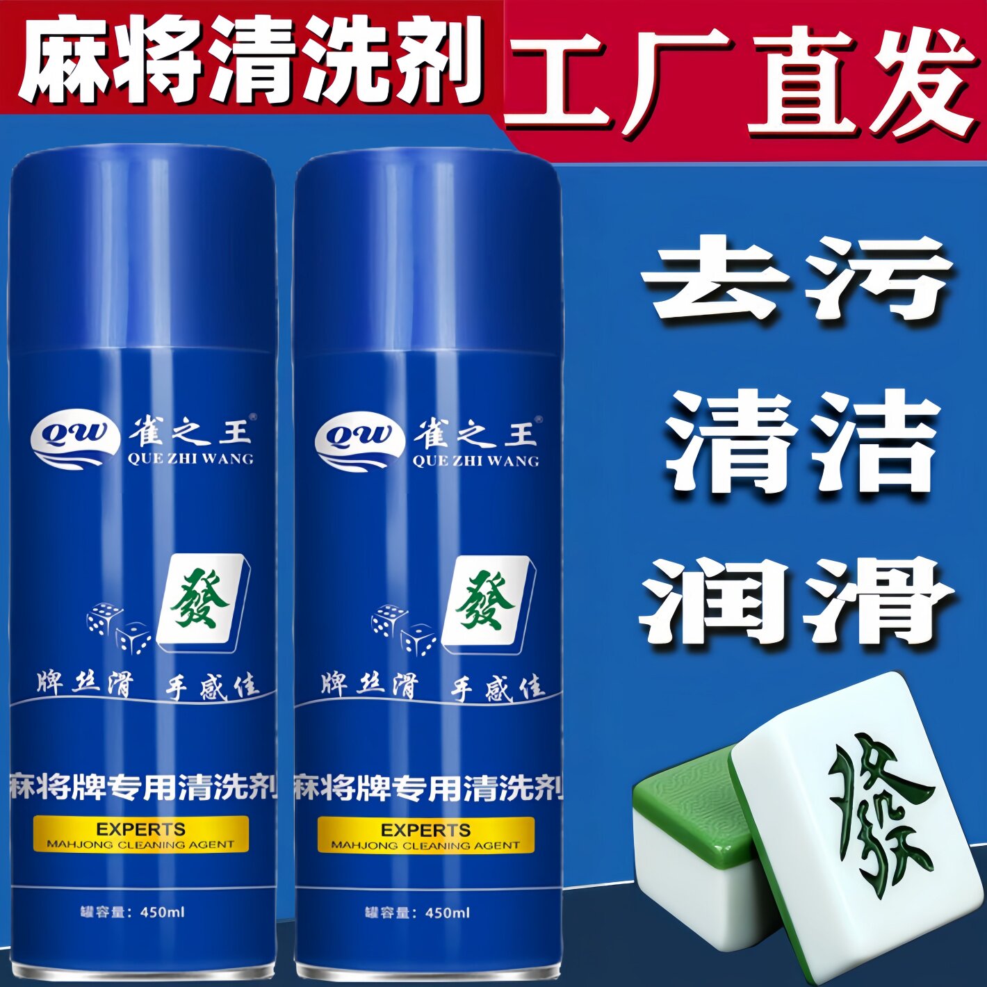 麻将机清洗剂麻将牌清洁剂洗麻将专用清洗液油机麻清洗剂洗麻将牌