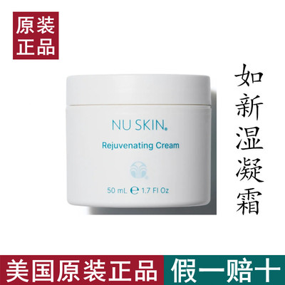 美国如新湿凝霜nuskin官网正品深度补水滋润保湿面霜素颜脸霜