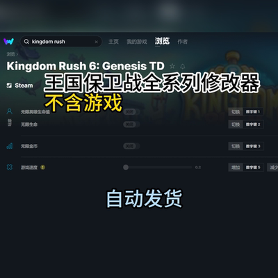 非游戏王国保卫战123456初代前线起源复仇联盟传奇新启程修改器