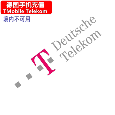 德国T-Mobile手机充值 Deutsche Telekom Prepaid电话卡号码 直充