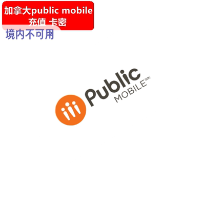 加拿大public moible 充值卡密 Prepaid recharge voucher pin