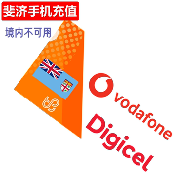 斐济手机充值 Fiji Vodafone/Digicel Prepaid电话号码直充
