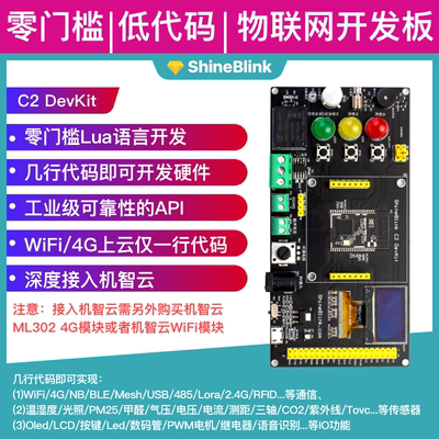 ShineBlink4G开发板wifi物联网