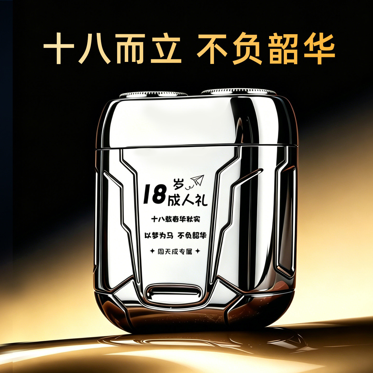 成人礼物18岁男生生日定制仪式感弟弟实用剃须刀男孩高考毕业纪念