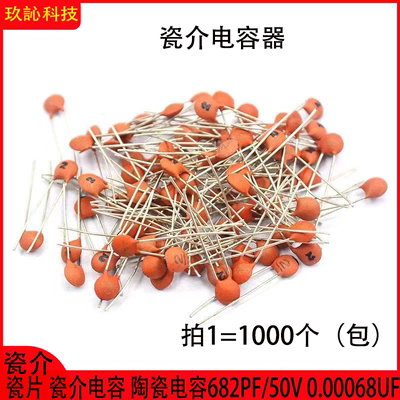 瓷片电容682PF/50V0.00068UF