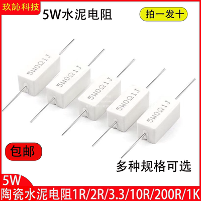 5W水泥电阻器1R/2R/3.3/4.7R/10R