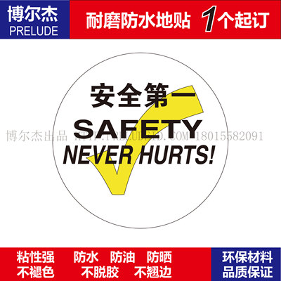 C3027公共场合警示设施安全防水耐磨地贴提示标牌-安全第一