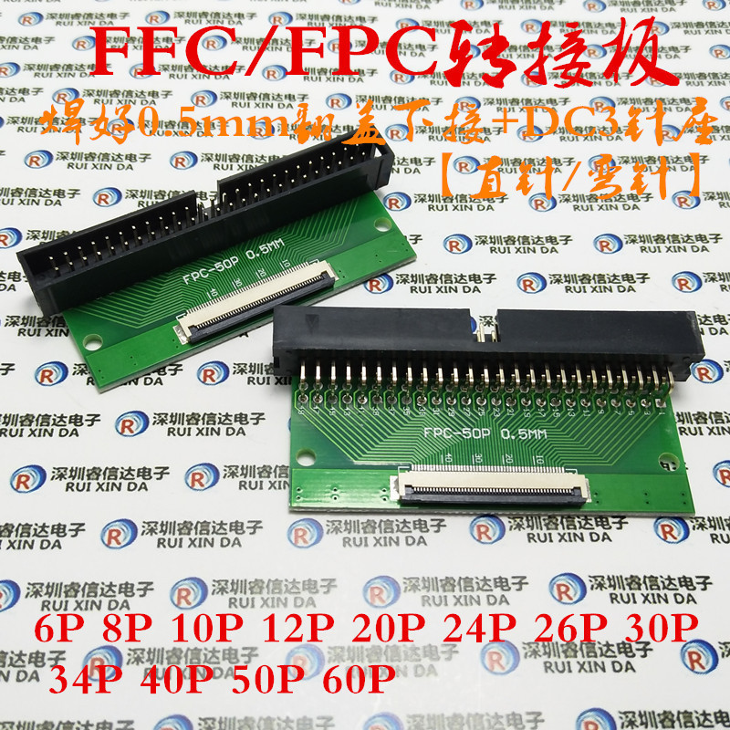 FPC/FFC转接板焊好0.5mm翻盖下接+DC3直针/弯针座6P 8P 24P~60P