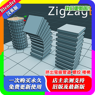 Blender插件中文版 Zigzag Extrude 1.45 挤出弯曲管道 螺纹 楼梯