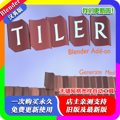 Blender插件Tiler: Generate Mesh Patterns无缝网格图样自动工具