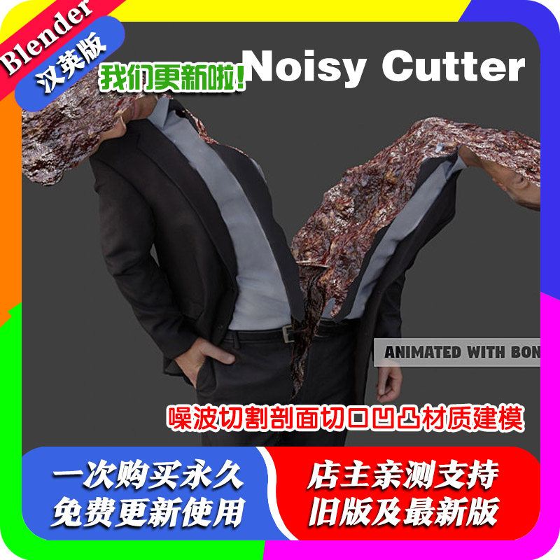 blender插件中文 Noisy Cutter 1.88 噪波切割剖面凹凸自定义贴图