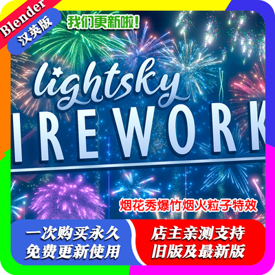Blender预设 Lightsky Fireworks 1.1烟花秀爆竹烟火粒子特效