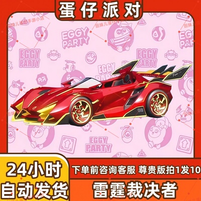 蛋仔派对雷霆裁决者载具赛车皮肤兑换码蛋币彩虹币许愿礼包cdk