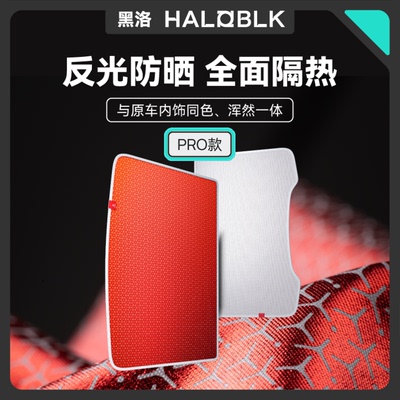 黑洛haloblk特斯拉遮阳帘防晒