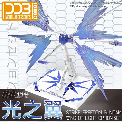 【DDB】HGCE 1:144 ZGMF-X20A 强袭自由二式/光之翼/地台(特效件)
