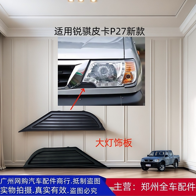 郑州汽车东风锐骐P27P31大灯盖