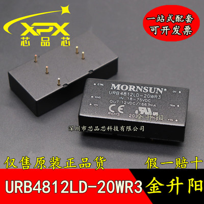 全新URB4812LD-20WR3金升阳DC-DC电源模块18-75V转12V1667mA 20W