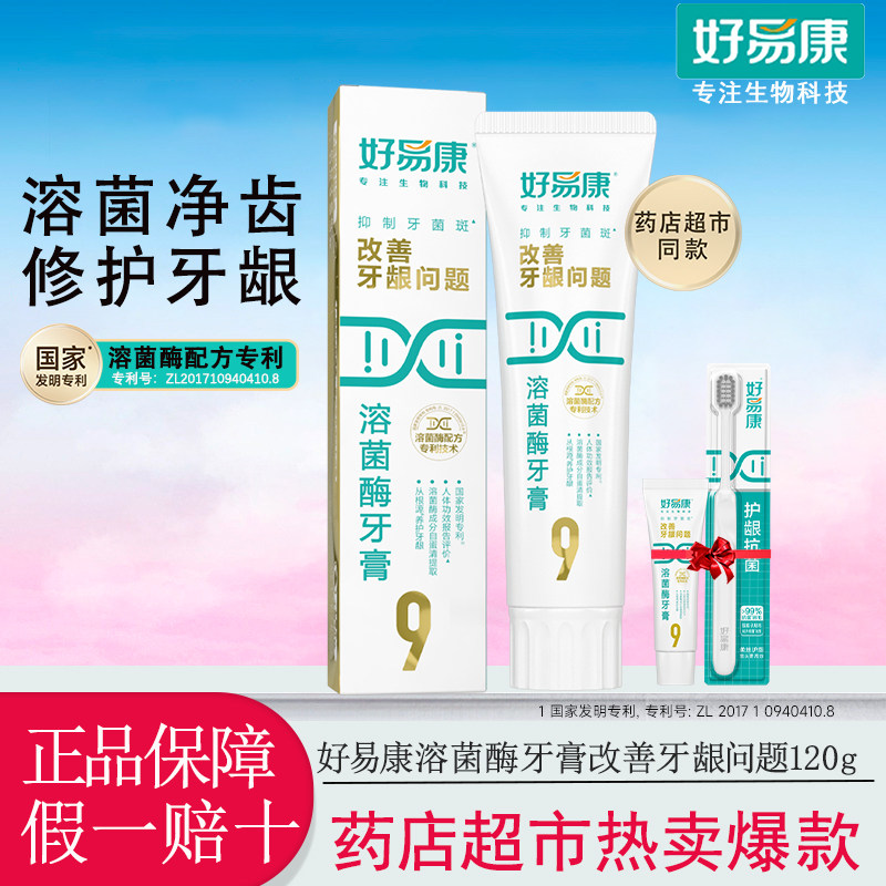 好易康溶菌酶牙膏9号官方正品牙龈牙周护理抗敏感清新护龈去牙垢