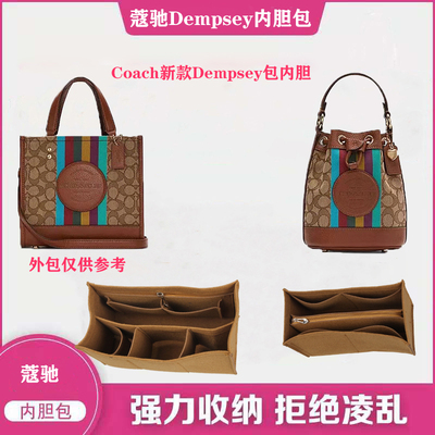 蔻驰香布蕾dempsey托特包内胆包