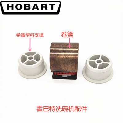 霍巴特hobart洗碗机卷簧塑料