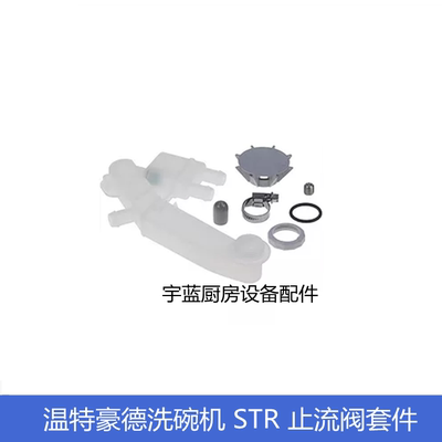 温特豪德洗碗机STR止流阀套件