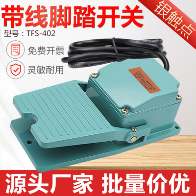 带线脚踏开关TFS-402 TFS402银触点铝壳15A250V脚踩开关踏板开关