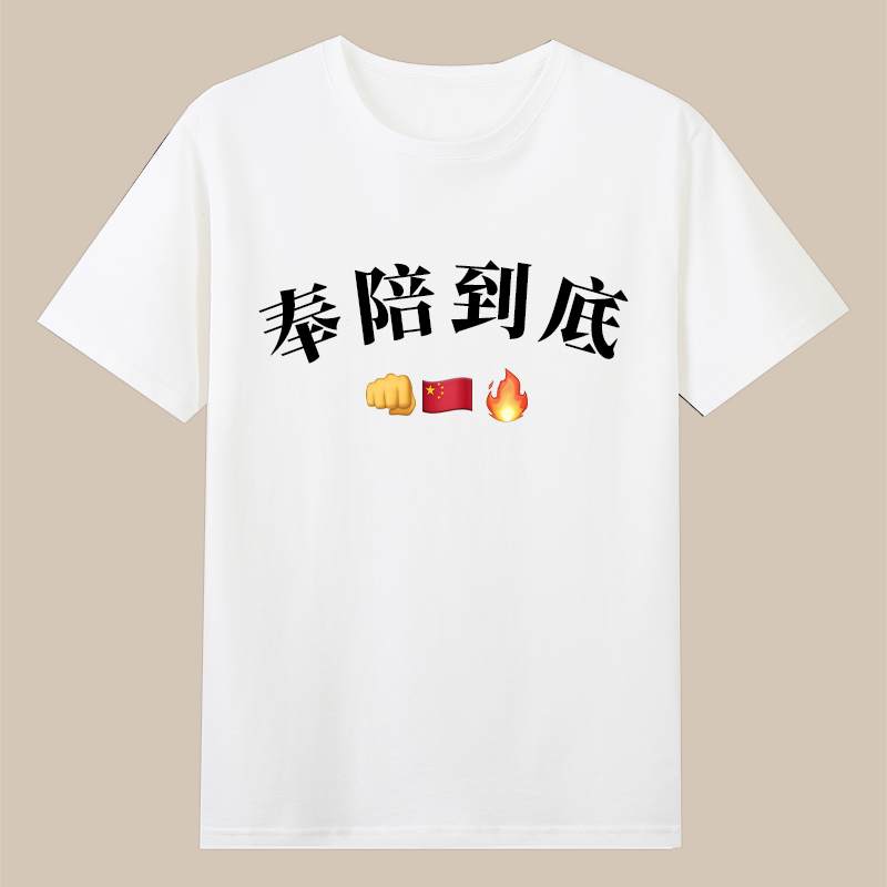 奉陪到底emoji东大中国爱国正能量男女童纯棉圆领宽松短袖反美T恤