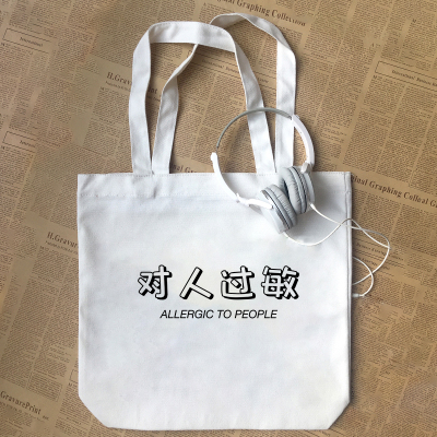 allergic to people对人过敏趣味文字社恐i人宅系帆布包手提袋diy