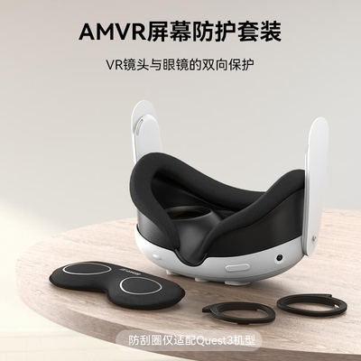 Quest3防刮圈主机镜头遮光保护挡板附送眼镜布quest3配件