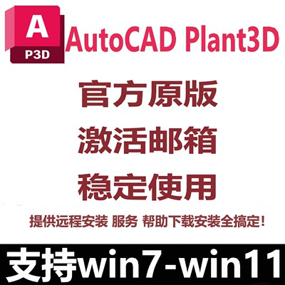 AutoCAD Plan3D软件正版激活2027 2026 2025 2024远程安装服务