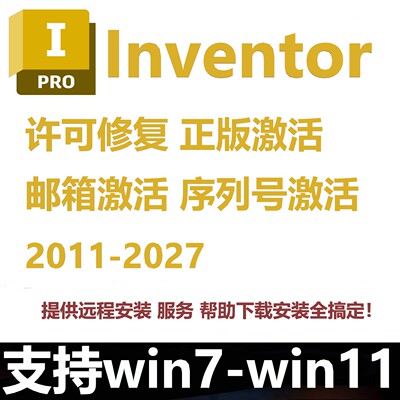 Inventor软件2027 2026 2025 2024 2023-2011远程安装正版激活